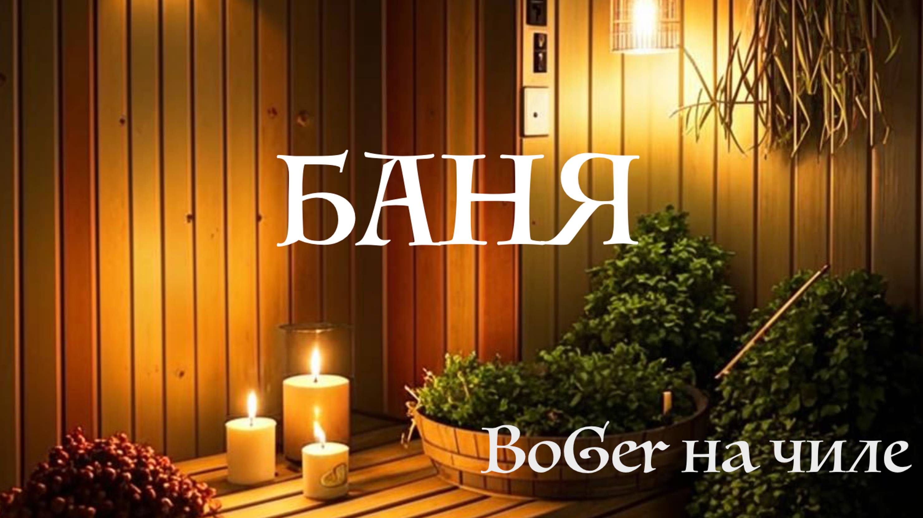 BoGer  в гостях у Дениса!  Денис, спасибо за “жар” и настоящий банный Дзен!
