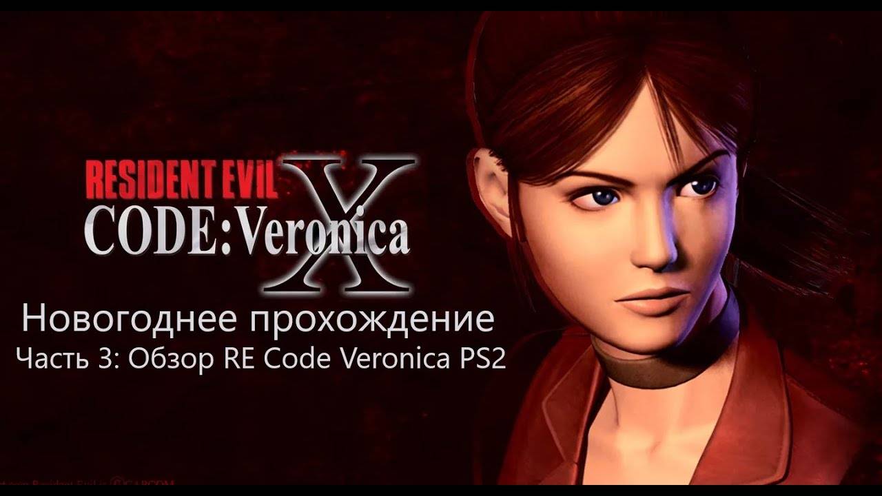 Новогоднее прохождение | Resident Evil: Code Veronica | Часть 3: Обзор RE Code Veronica