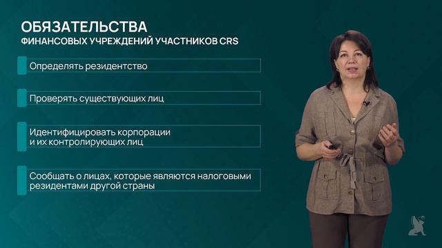 12.3.2 Автоматический обмен информацией (CRS)