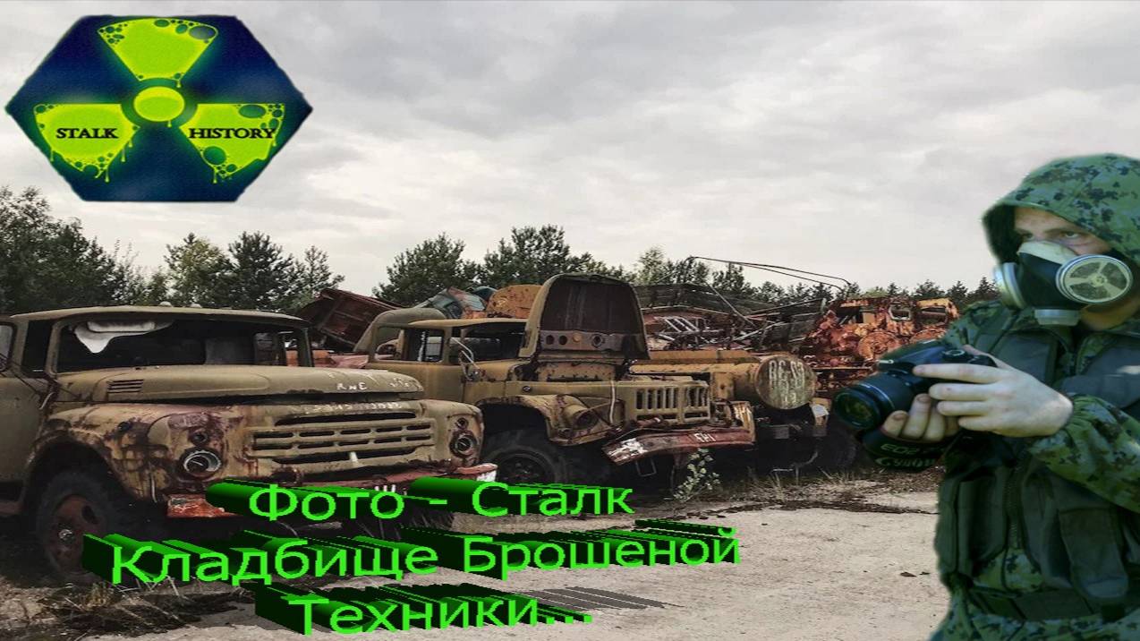 Фото - Сталк Кладбище Брошенной Техники