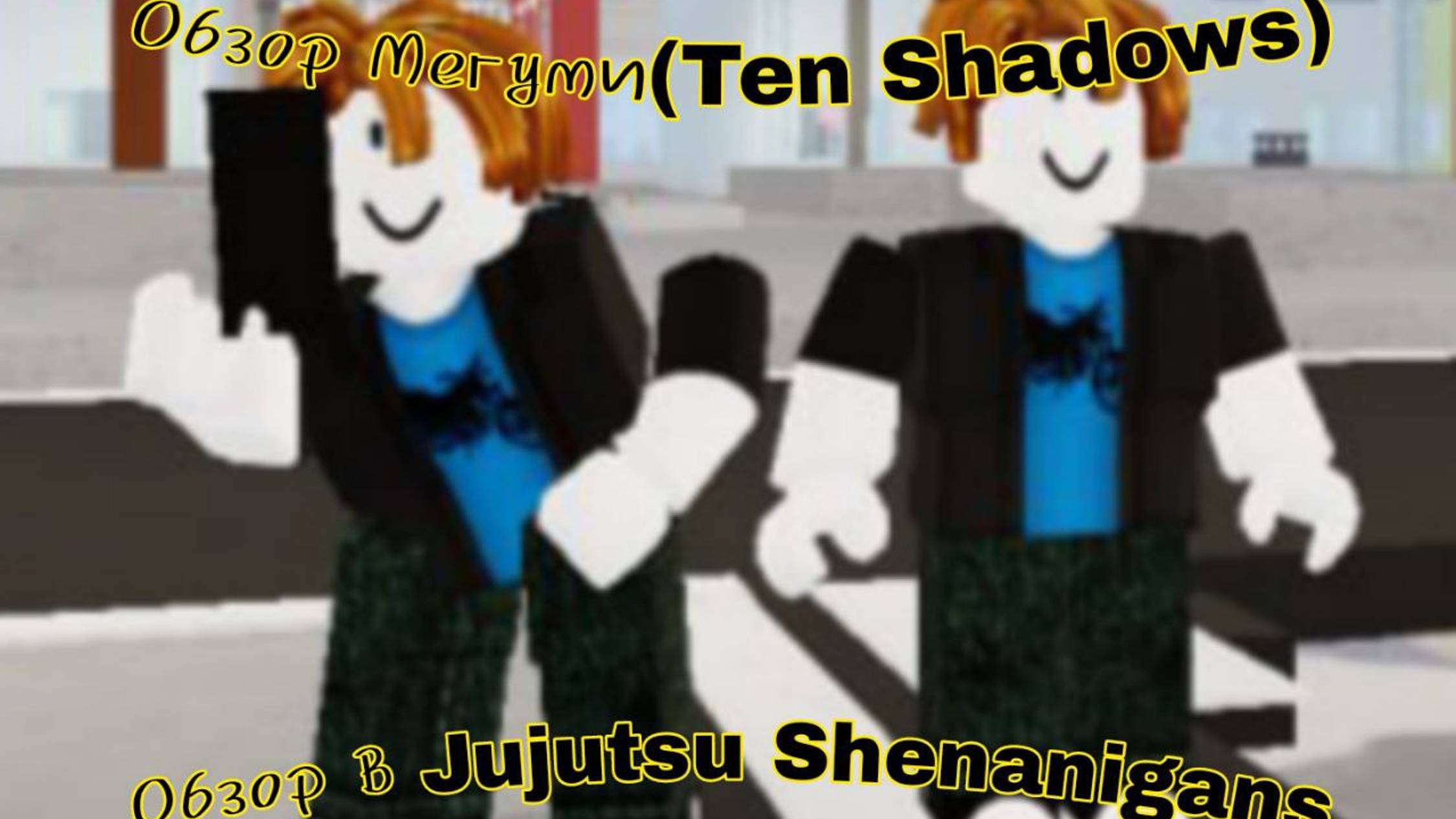 Обзор Мегуми(Ten Shadows)