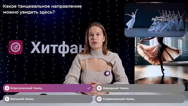 Хореография. Викторина с Анной Петуховой