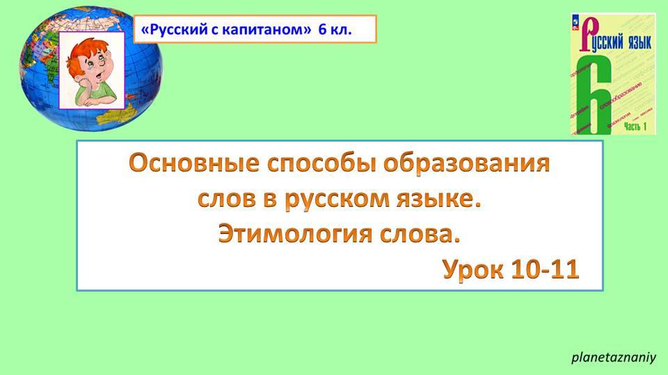6- класс. Основные способы образования слов.  Этимология слов. Урок 10-11