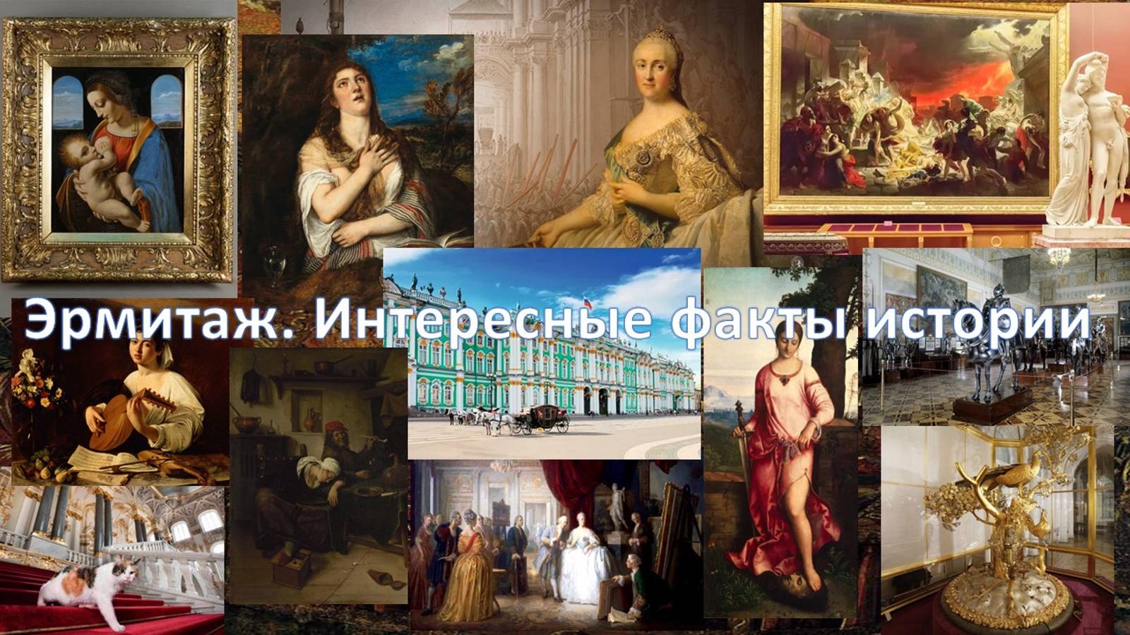 Эрмитажу 260 лет! Интересные факты истории