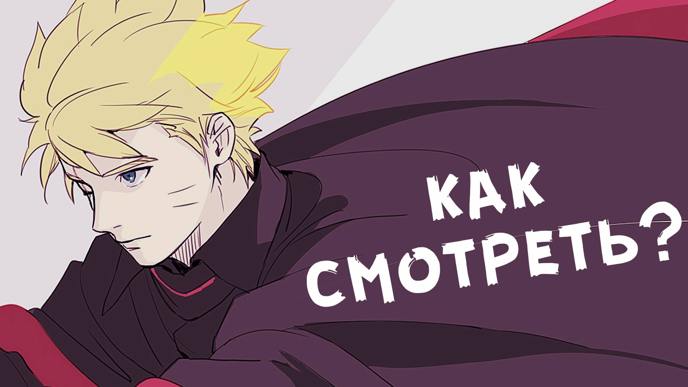 Как смотреть аниме Боруто? Гайд по просмотру Боруто