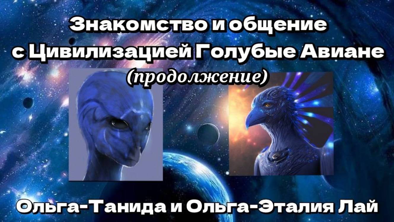Общение с Цивилизацией Голубые Авиане(продолжение)