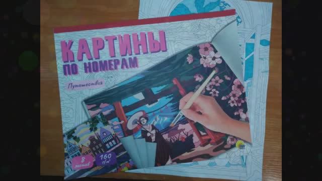 Картины по номерам Путешествия Картина №2