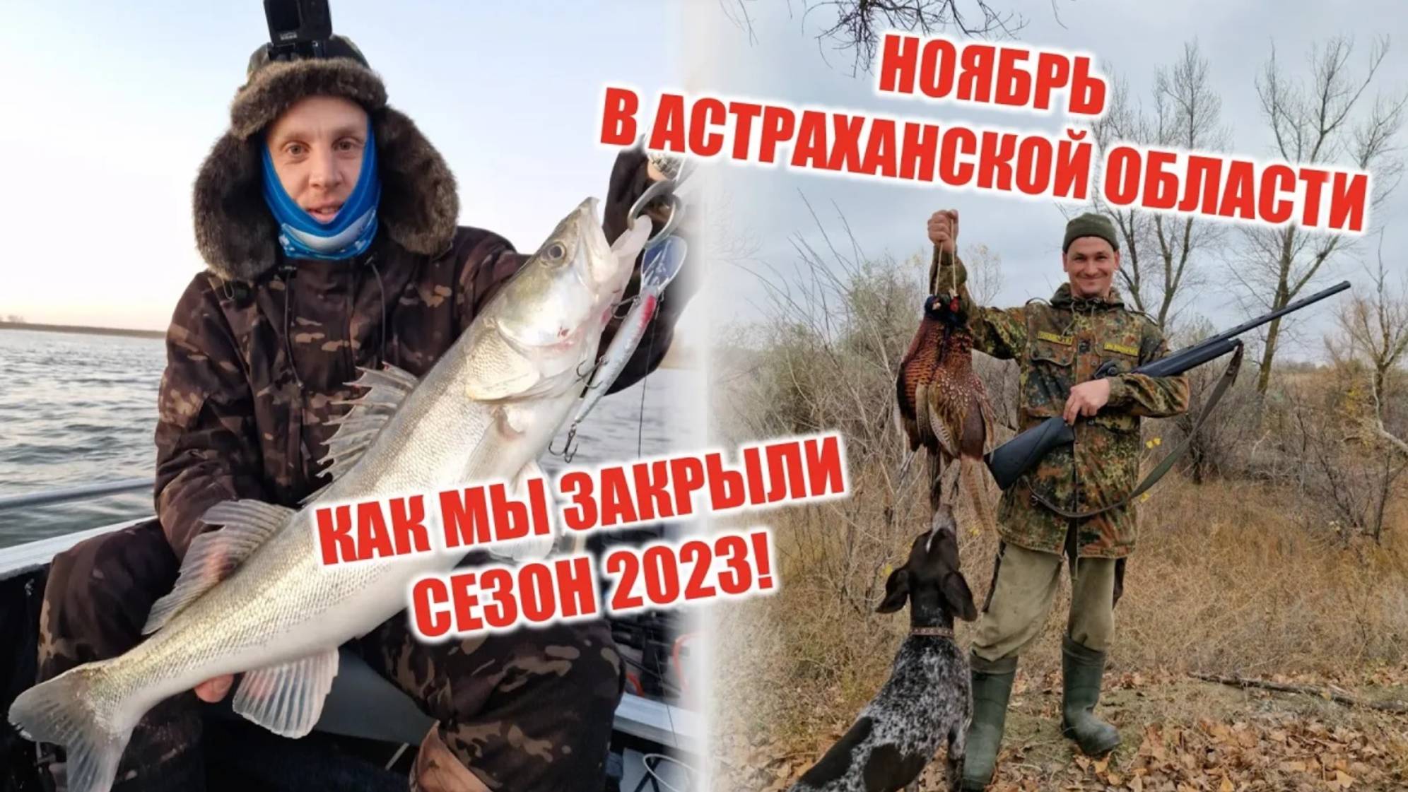 Осенняя Рыбалка и Охота в Астраханской области. База Углянское