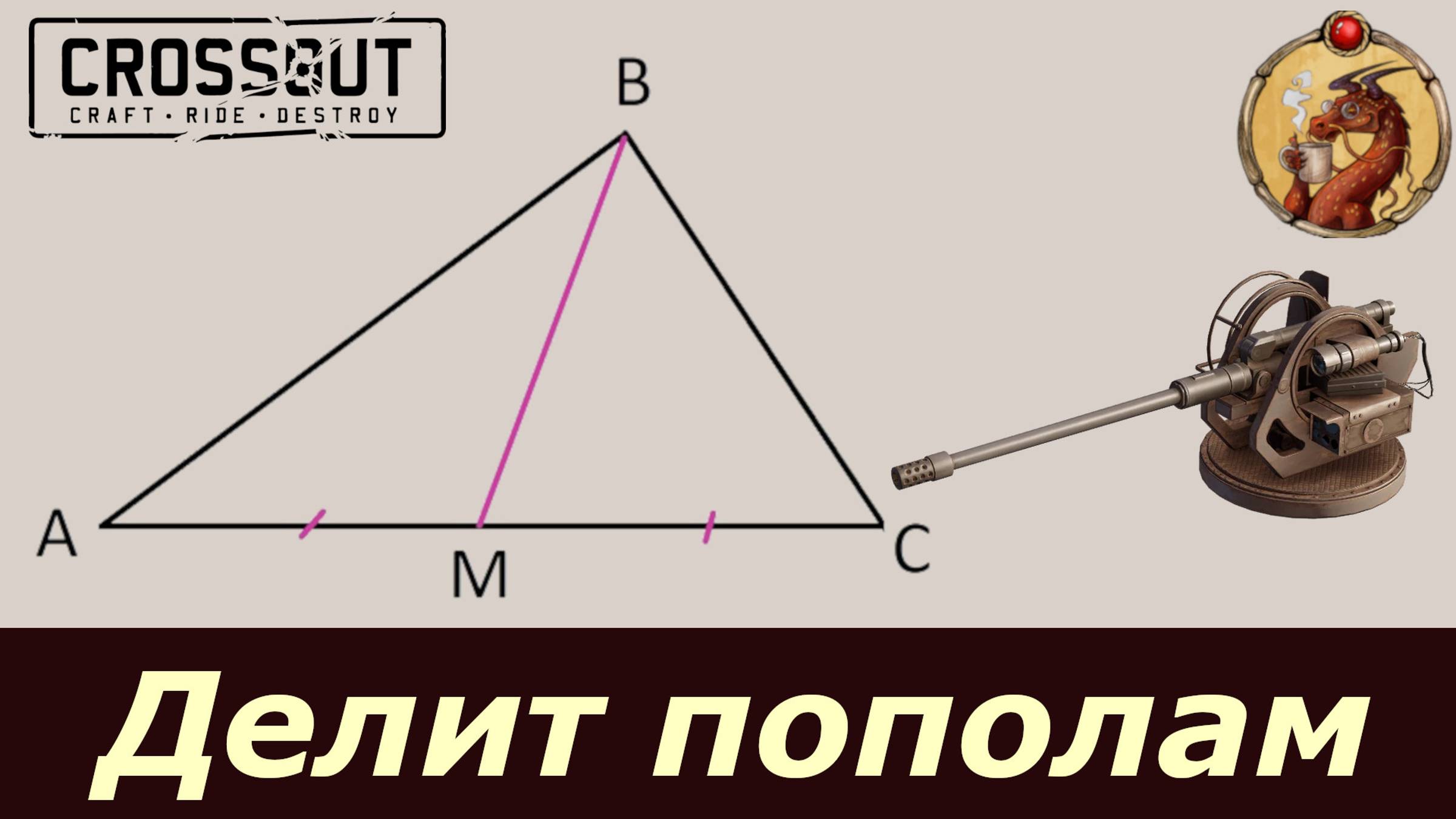 Середнячок Медиана Crossout