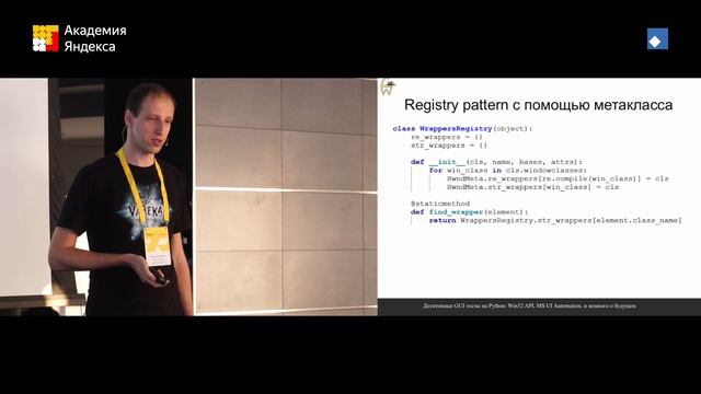 2017 - Десктопные GUI-тесты на Python – Василий Рябов (лекция на Яндекс QA митапе)