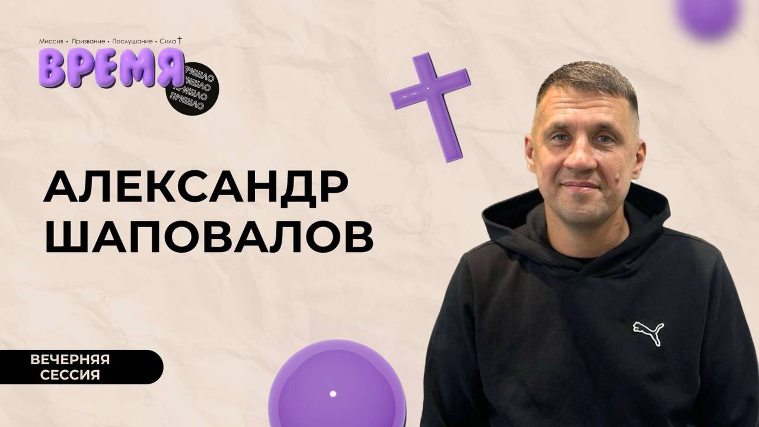 Вечернее Богослужение — Александр Шаповалов