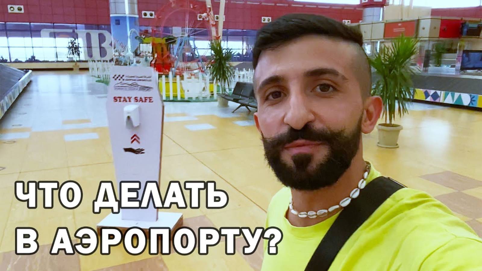 Что делать в аэропорту? Прилет в Египет
