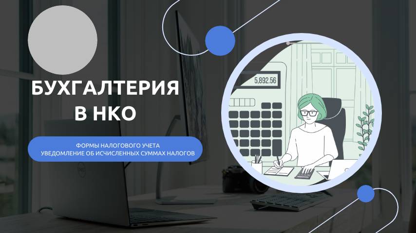 Уведомление об исчисленных суммах налога