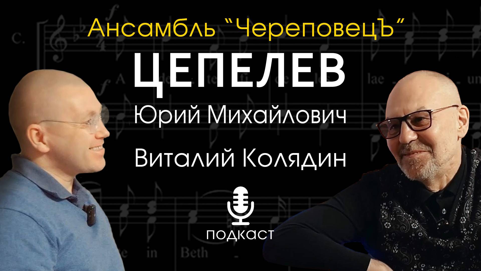Цепелев Юрий Михайлович. Ансамбль ЧереповецЪ. Беседа-подкаст с Виталием Колядиным. 2024. 2 версия