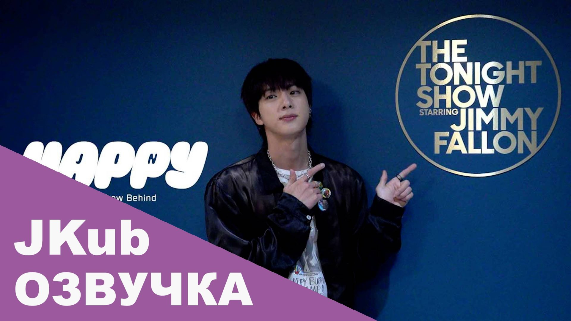 [ОЗВУЧКА JKUB] (Jin) 'The Tonight Show Starring Jimmy Fallon' Behind - BTS