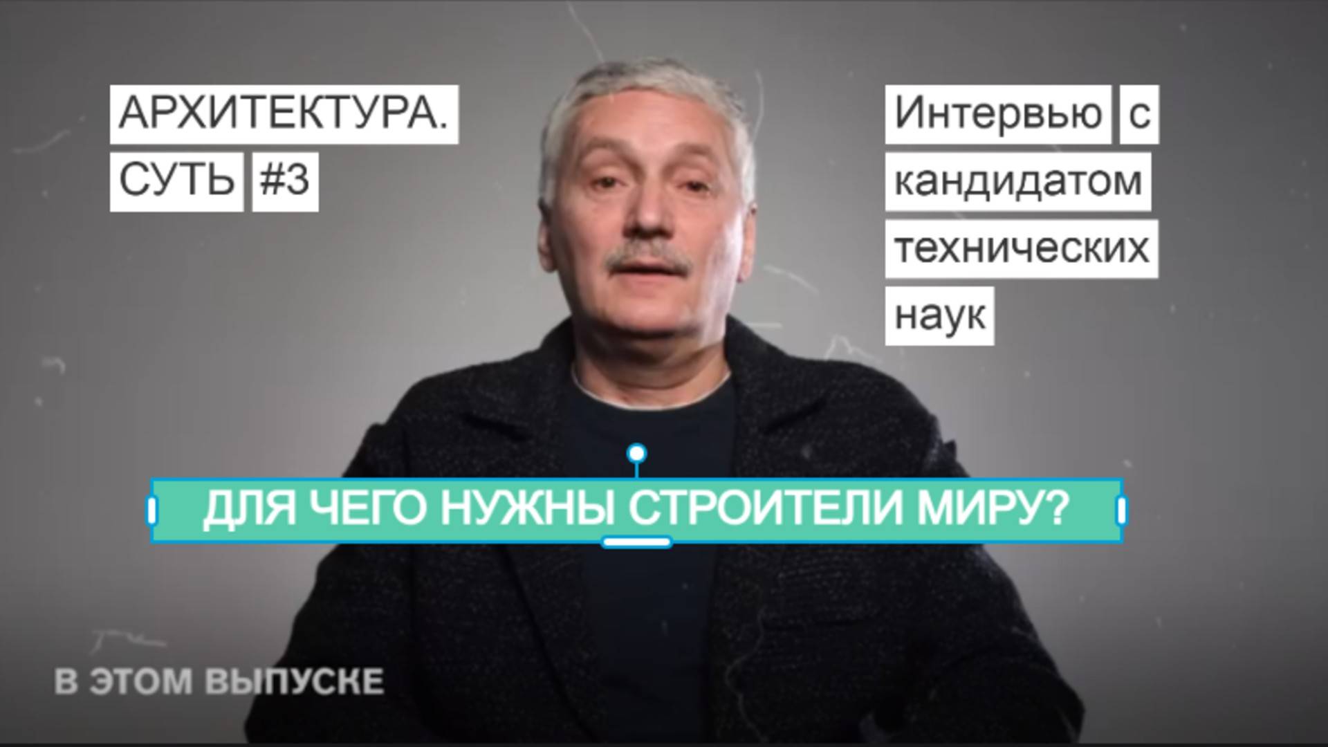 Кандидат технических наук о сути архитектуры | #интервью Архитектура. Суть №3