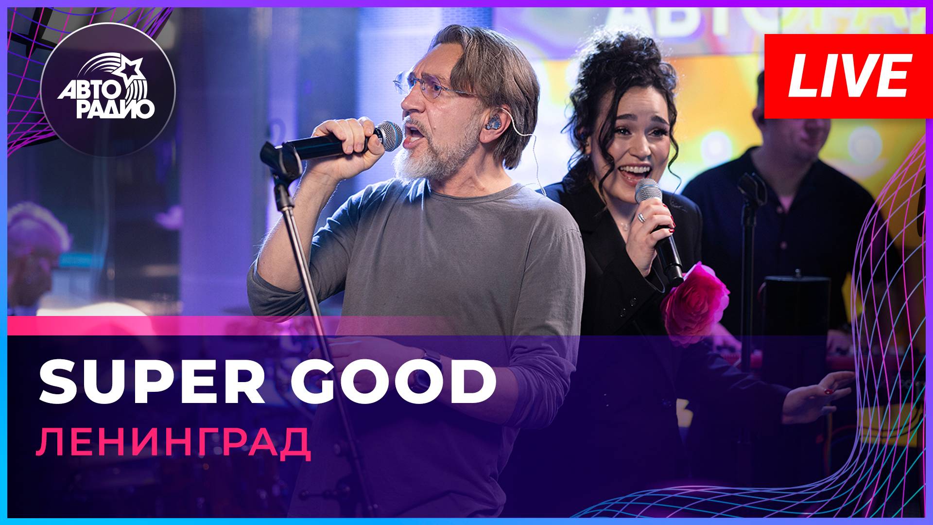 Ленинград - Super Good (LIVE @ Авторадио)