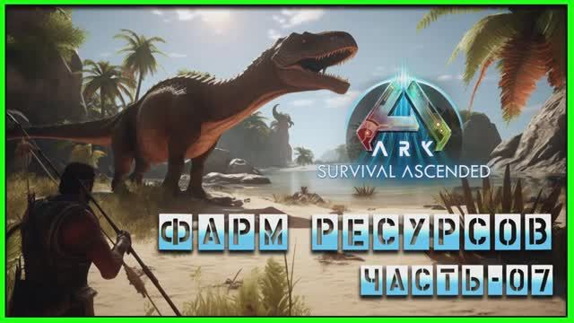ARK : Survival Ascended Фарм ресурсов