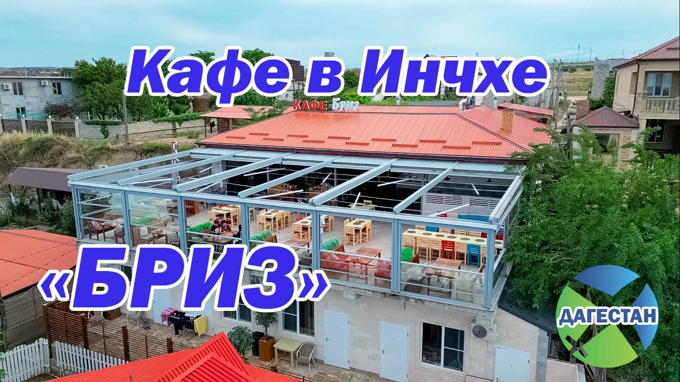 Кафе в Инчхе