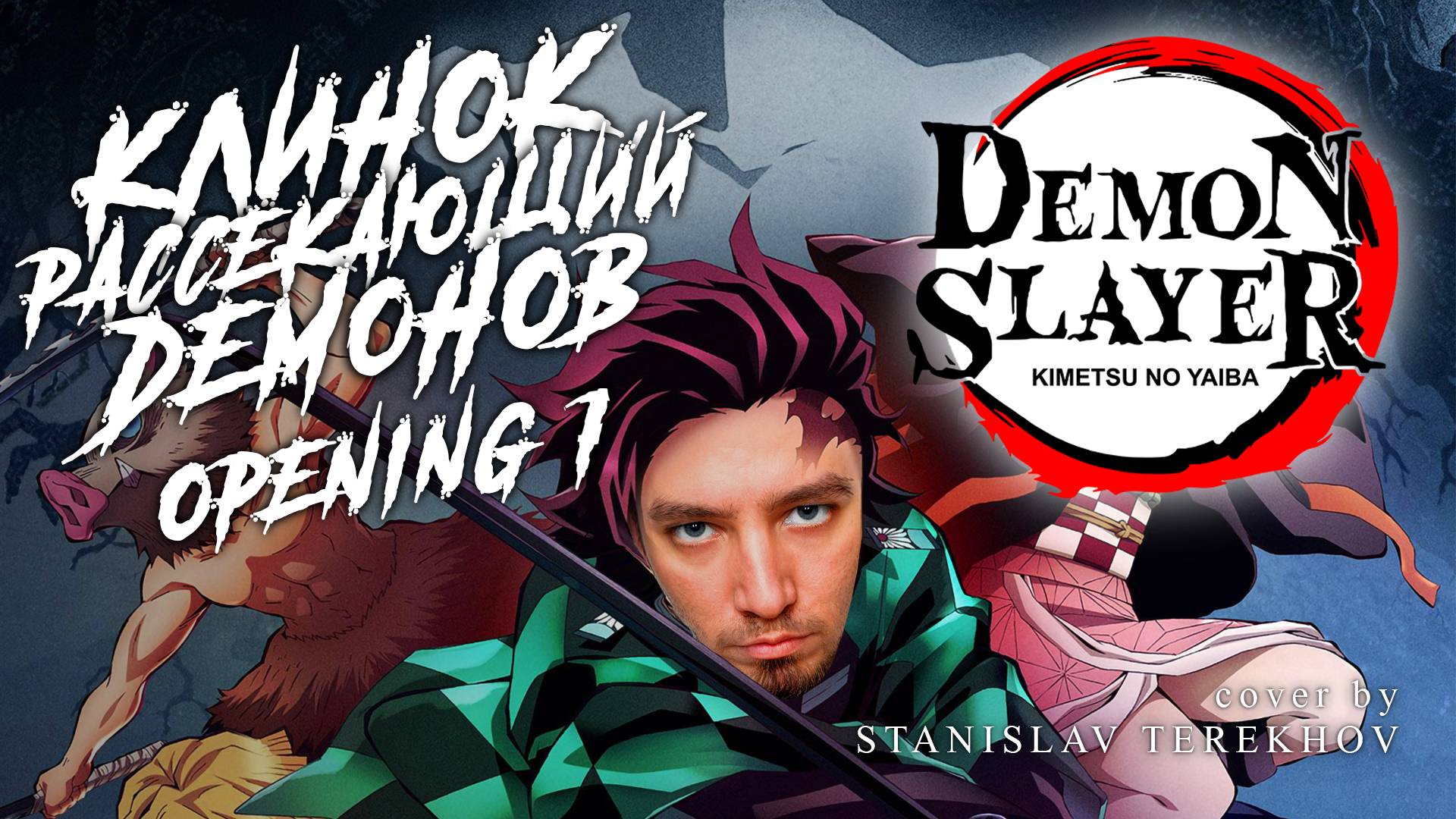 Lisa - Kimetsu no Yaiba Opening | Guitar cover by Stanislav Terekhov