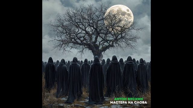 Антон Бускин - Мастера на слова (Official audio)
