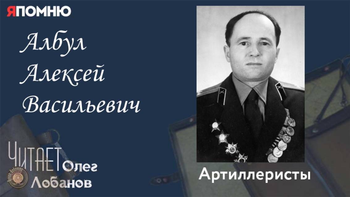 Албул Алексей Васильевич. Проект "Я помню" Артема Драбкина. Артиллеристы