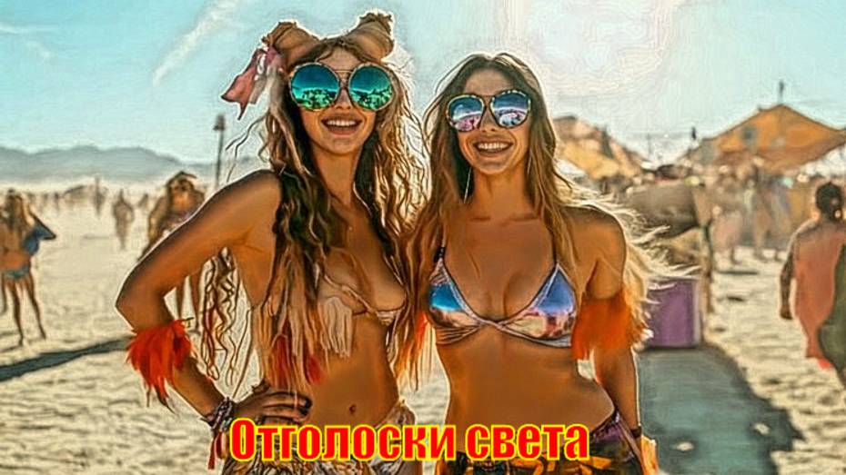 Обжигающие флюиды - Отголоски света