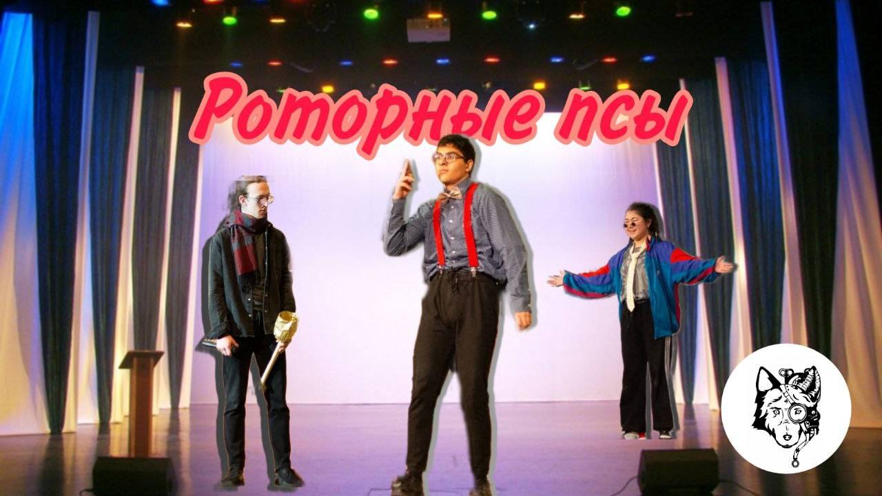 Роторные Псы | Студ. Осень 2024