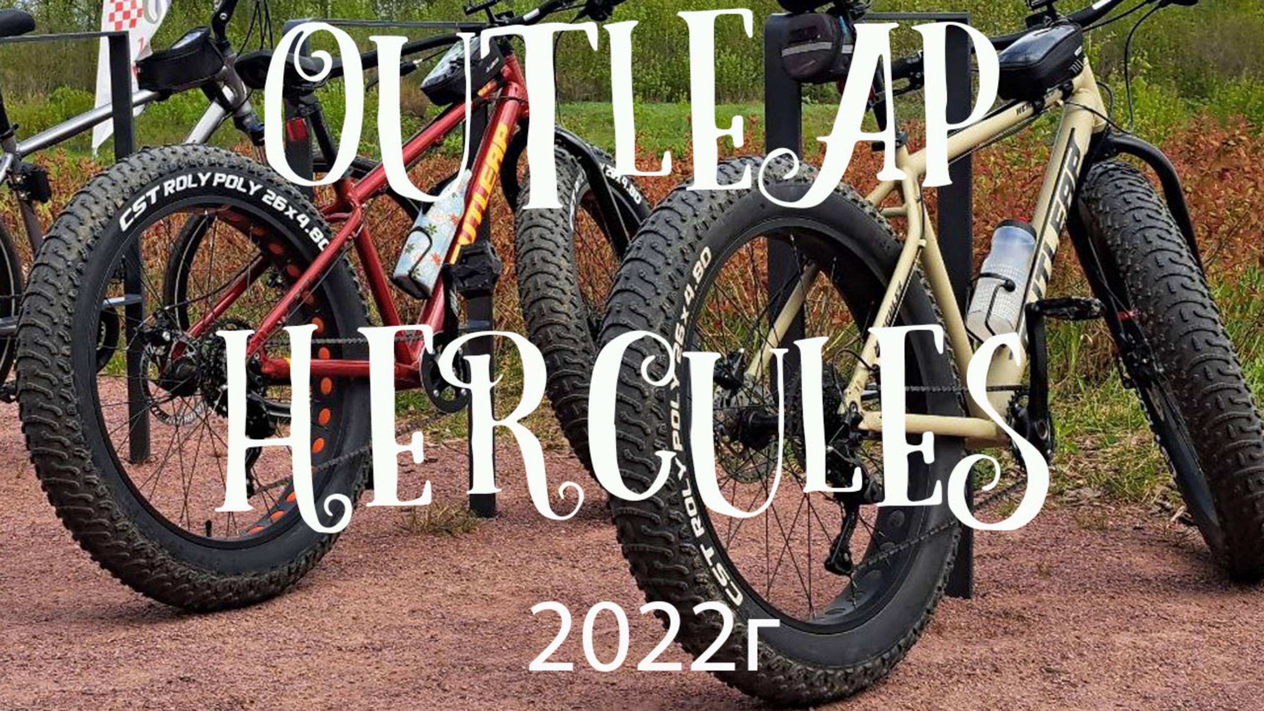 Фэтбайк Outleap Hercules 2022