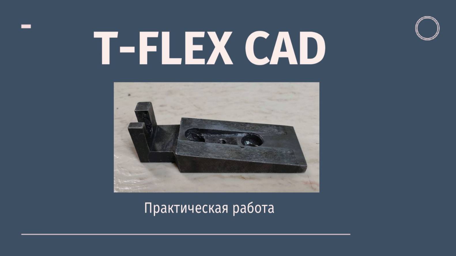 T-Flex CAD. Построение практической детали Клин.