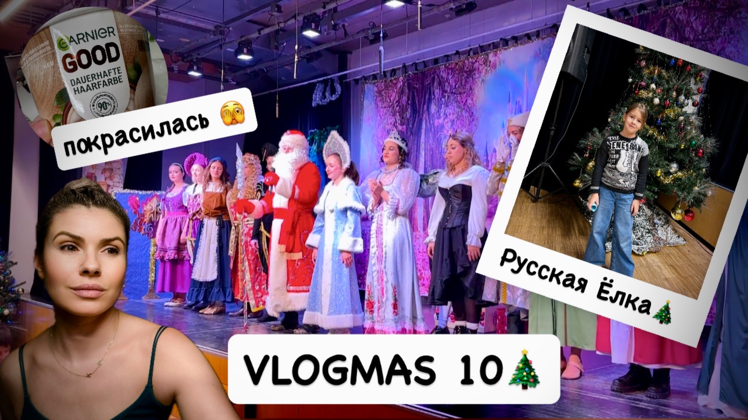 ВЛОГМАС 10🎄: "РУССКАЯ ЁЛКА" в Германии / покрасила волосы 😧 села на шпагат