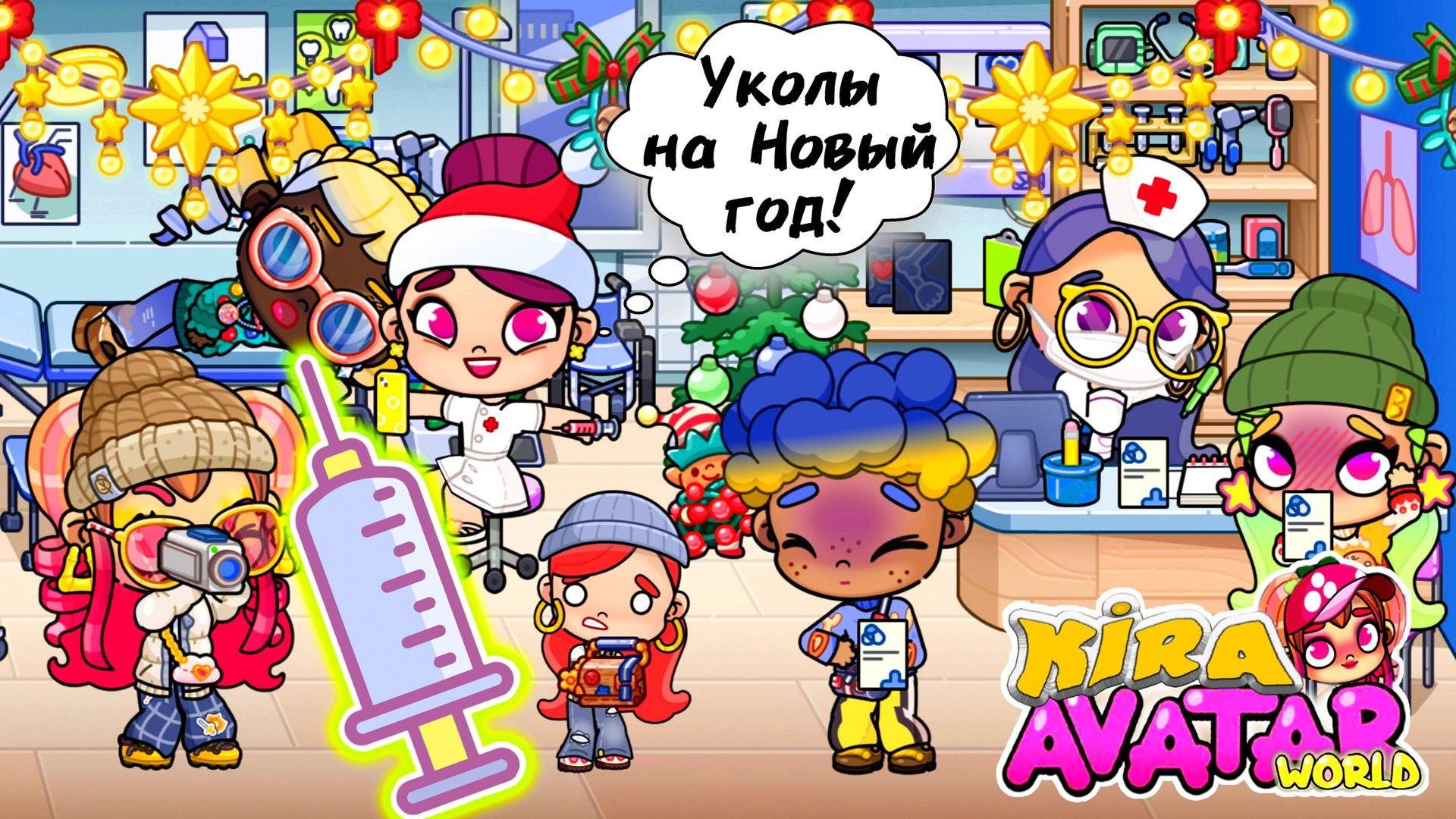 Уколы в Новый год. АВАТАР ВОРЛД. СУПЕР МУЛЬТИК