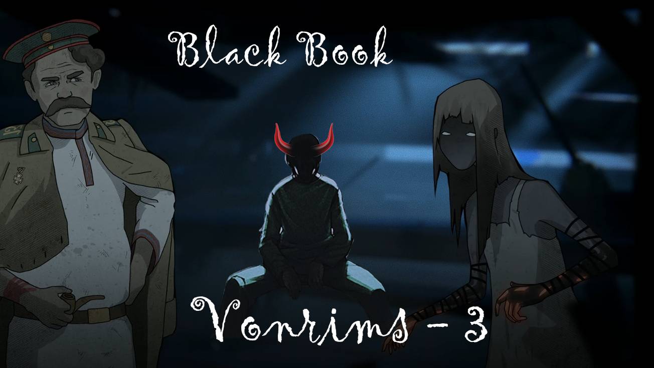 Black Book №3 (НЕЧИСТА НЕВЕСТА)
