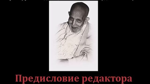 Предисловие редактора - Его Божественной Милости Шрилы Бхакти Прамод Пури Госвами Махараджа, часть 1