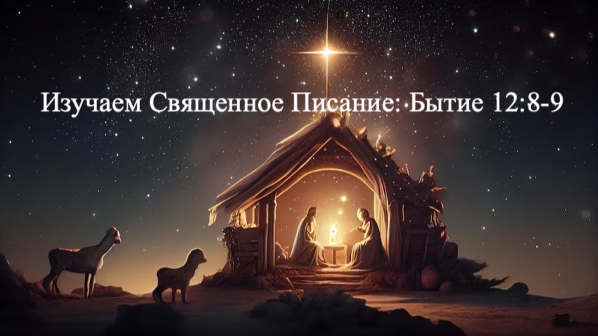 Изучаем Священное Писание (Ветхий Завет): детальный разбор книги Бытия,  12 глава, стихи 8 и 9.