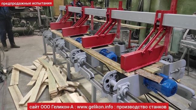 мультиторцовочный станок СМТ-4п для изготовления палетной доски с магазином подачи проходного типа