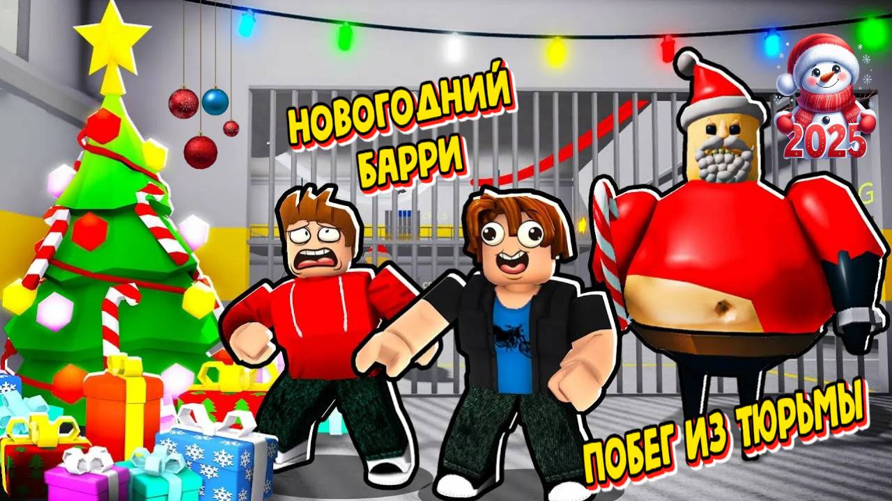 СБЕГАЮ ОТ НОВОГОДНЕГО БАРРИ!!! ЭПИЧНЫЕ БИТВЫ!!! НОВЫЙ КВЕСТ С ПОДАРКАМИ) ПОБЕГ ОТ БАРРИ - РОБЛОКС