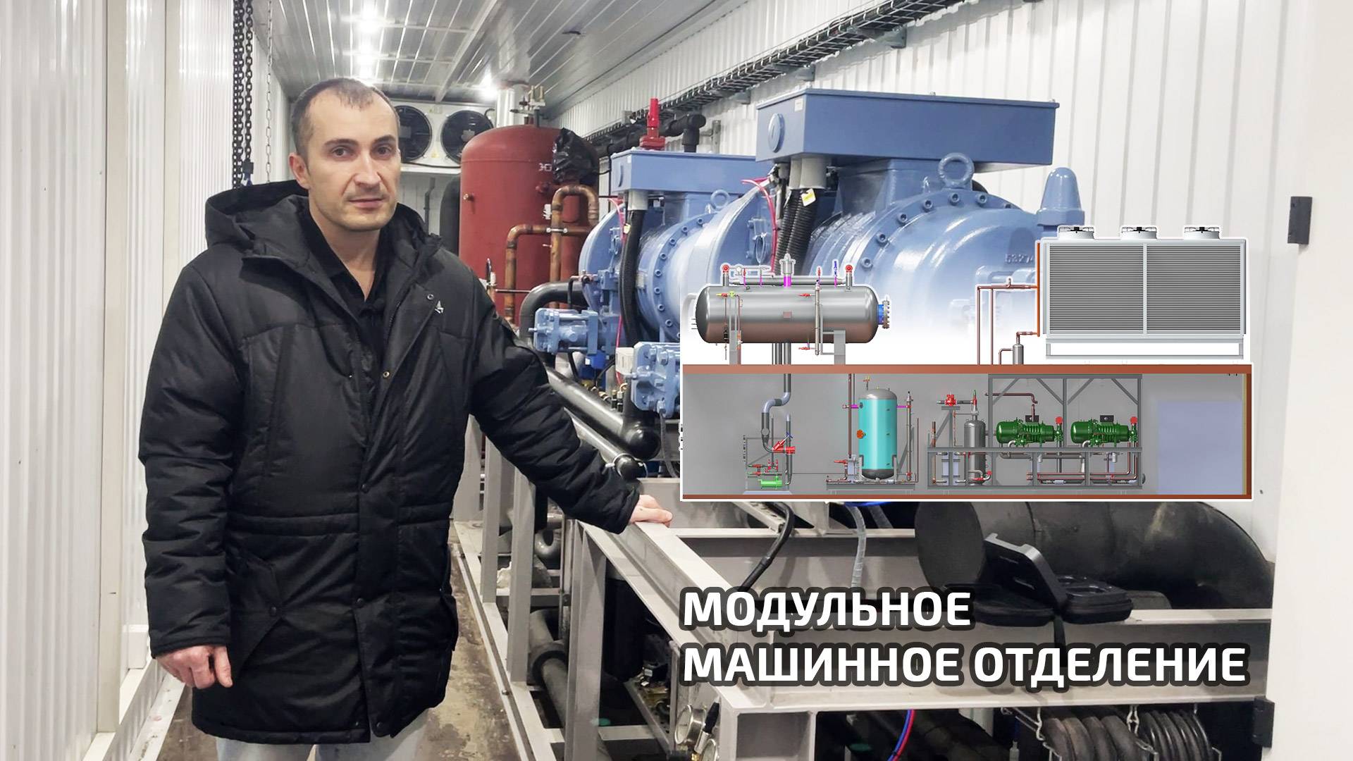 Модульное машинное отделение для мясокомбината «Черкизово»