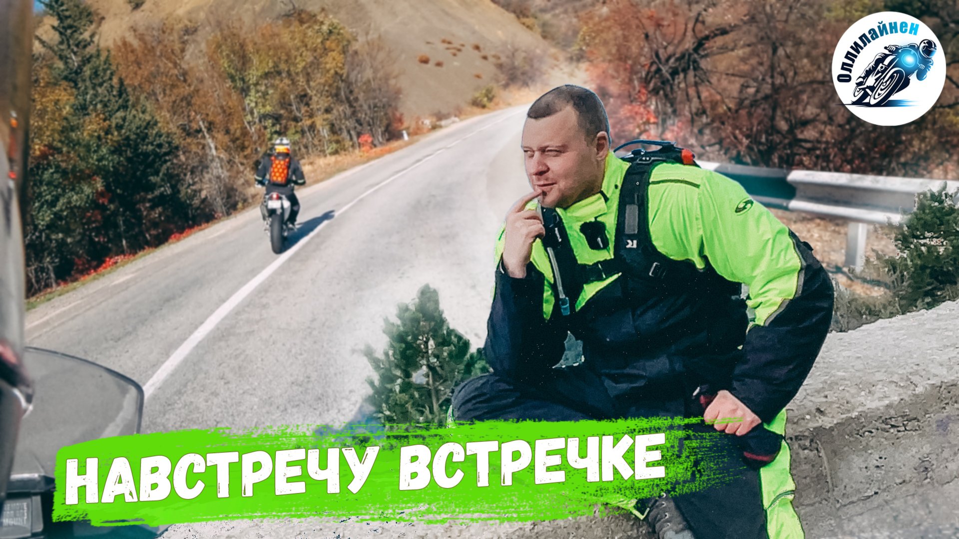 Опять повезло в повороте