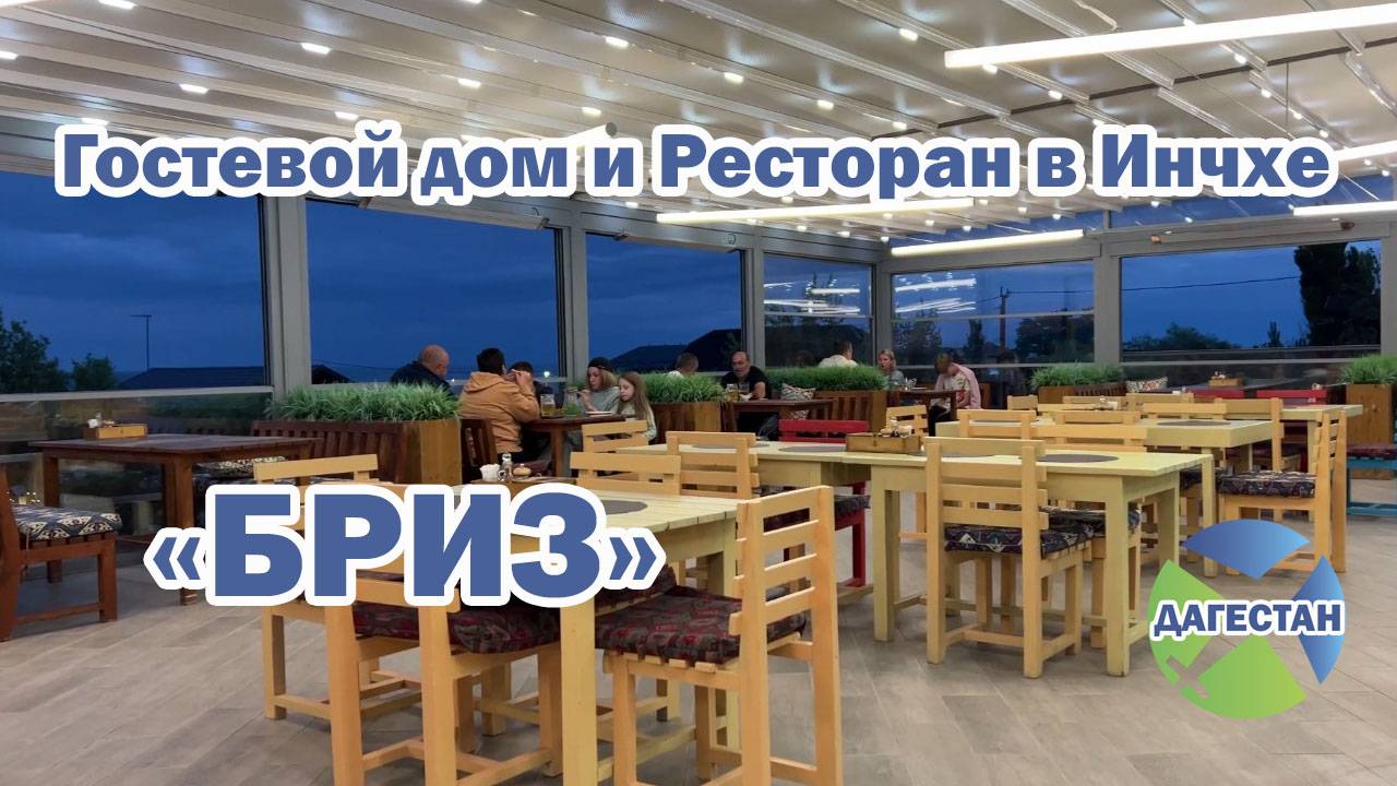 Гостевой дом и ресторан «Бриз» в Инхче