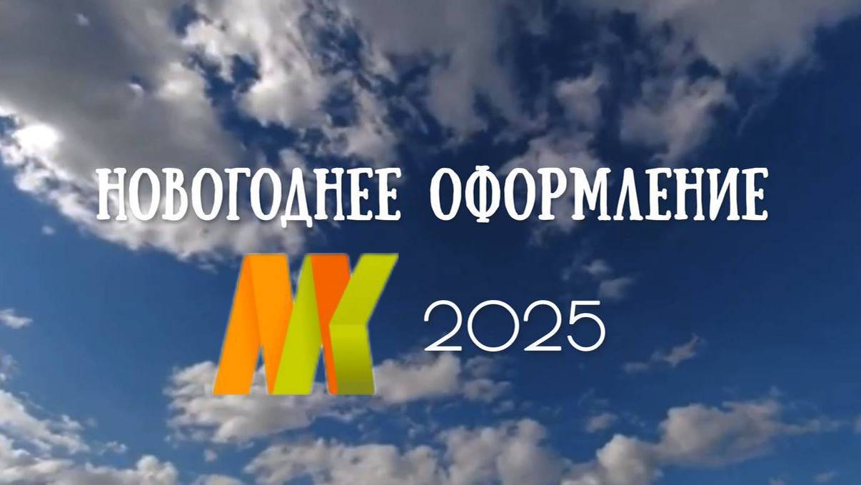 Новогоднее оформление ТРЦ "Модный Квартал" 2025
