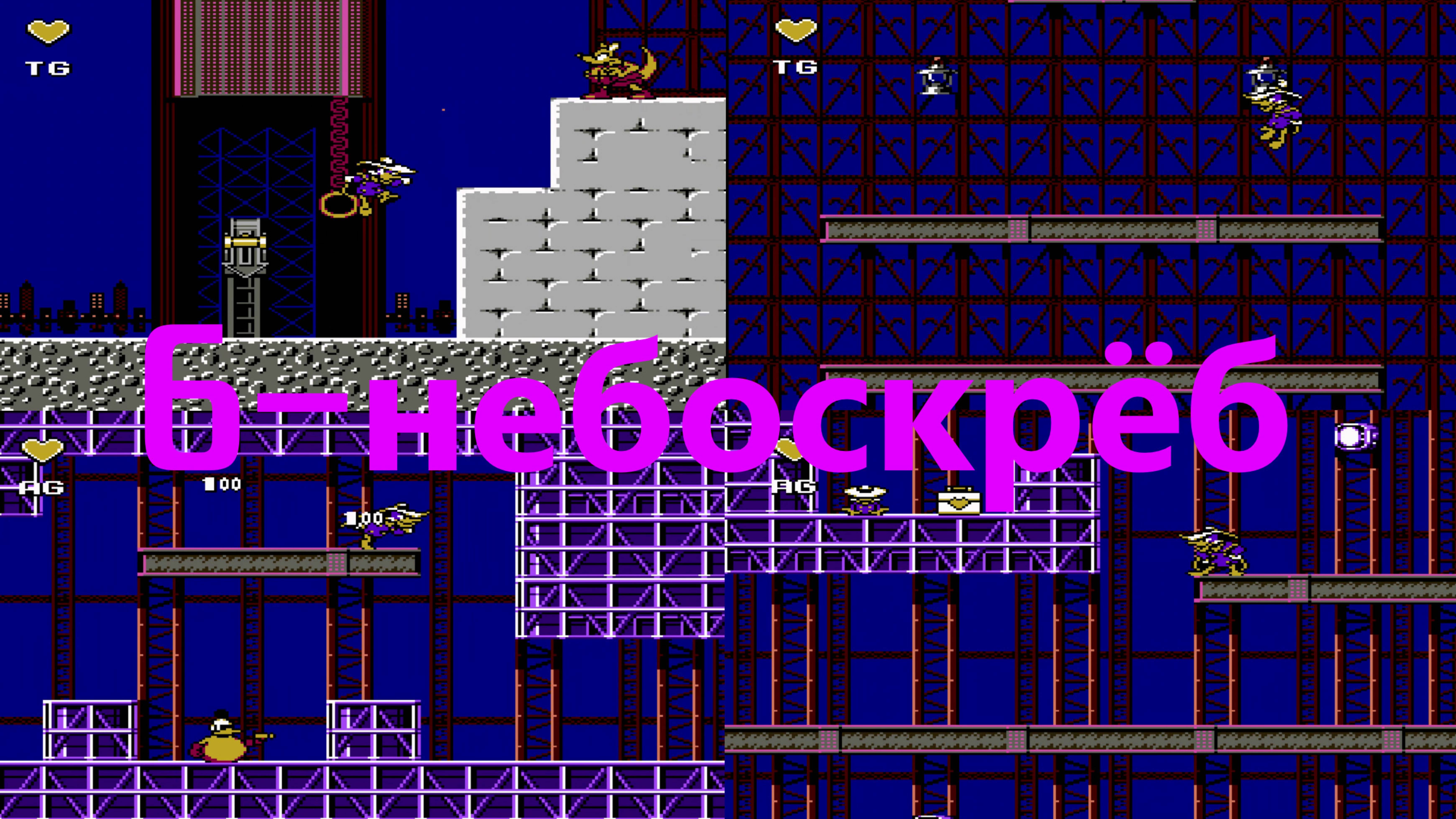 Черный плащ_6 уровень_Небоскрёб(Darkwing Duck)