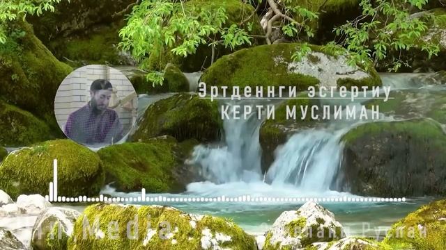 Керти муслиман / ЭРТДЕННГИ ЭСГЕРТИУ / Эбзеланы Руслан