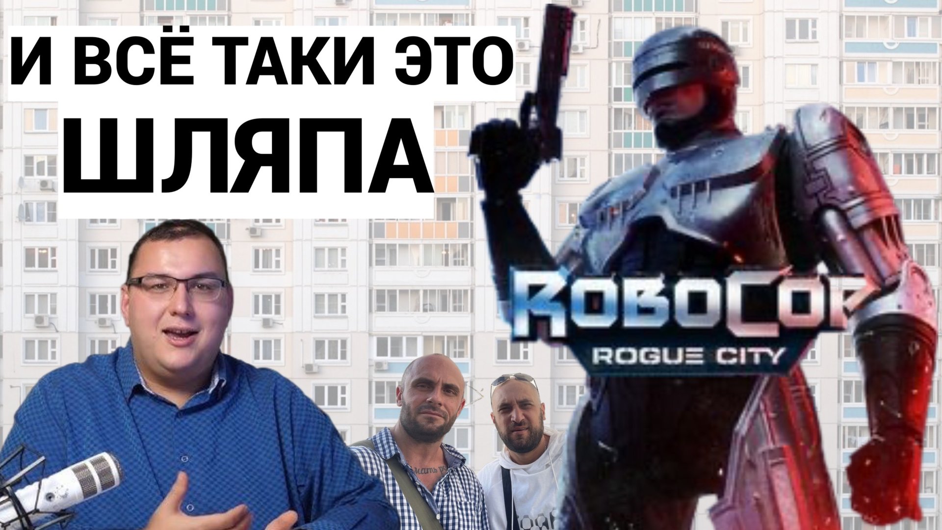 ROBOCOP : ROUGE CITY / ДАЛ ИГРЕ ВТОРОЙ ШАНС - ЭТО НЕ ИГРА , ЭТО СКУЧНЫЙ ШЛЯПОНСОН / ОБЗОР