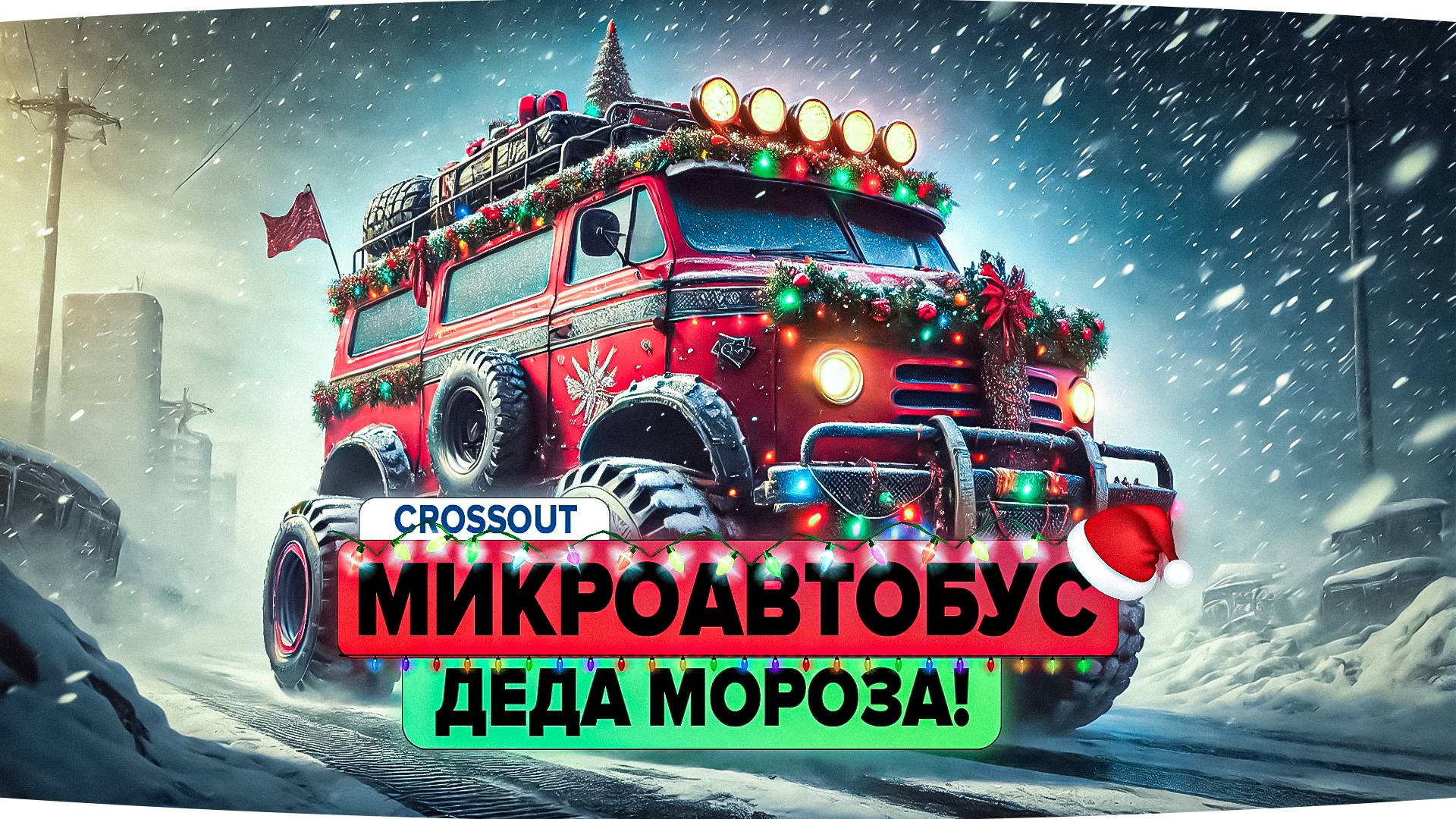 Подарок для всех: создаём добрый и красивый новогодний крафт в Кроссауте (Crossout)!