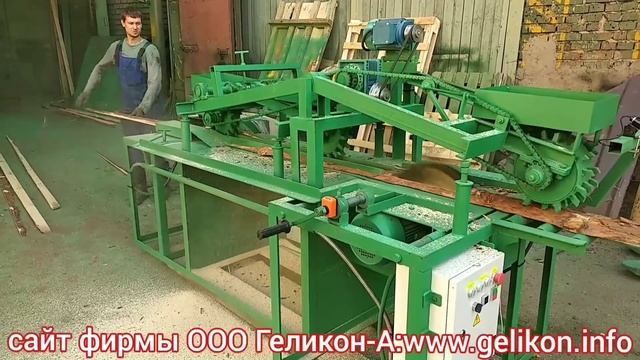 пилить горбыль на обрезные доски это выгодно $$$ купить станок ГП-500-3 в ООО Геликон-А