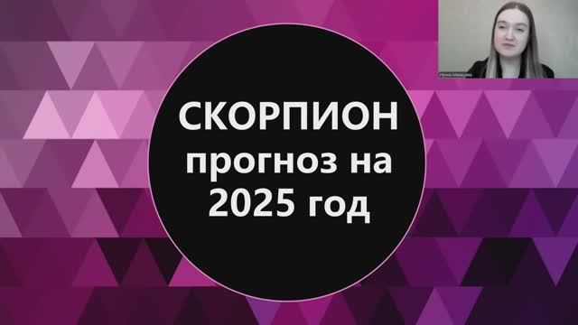 Скорпион прогноз на 2025 год. Начало перемен.