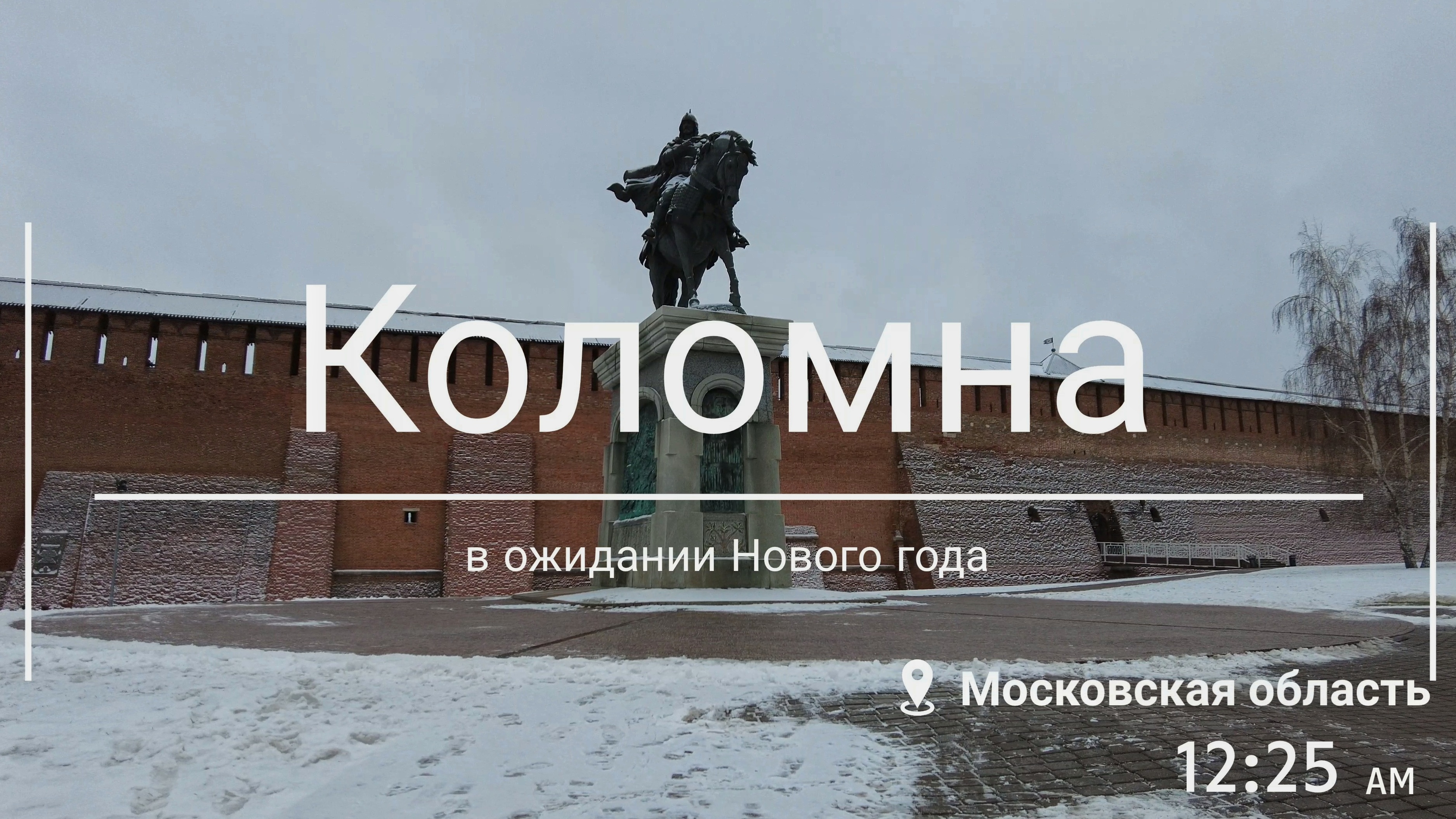 Коломна: в ожидании нового года