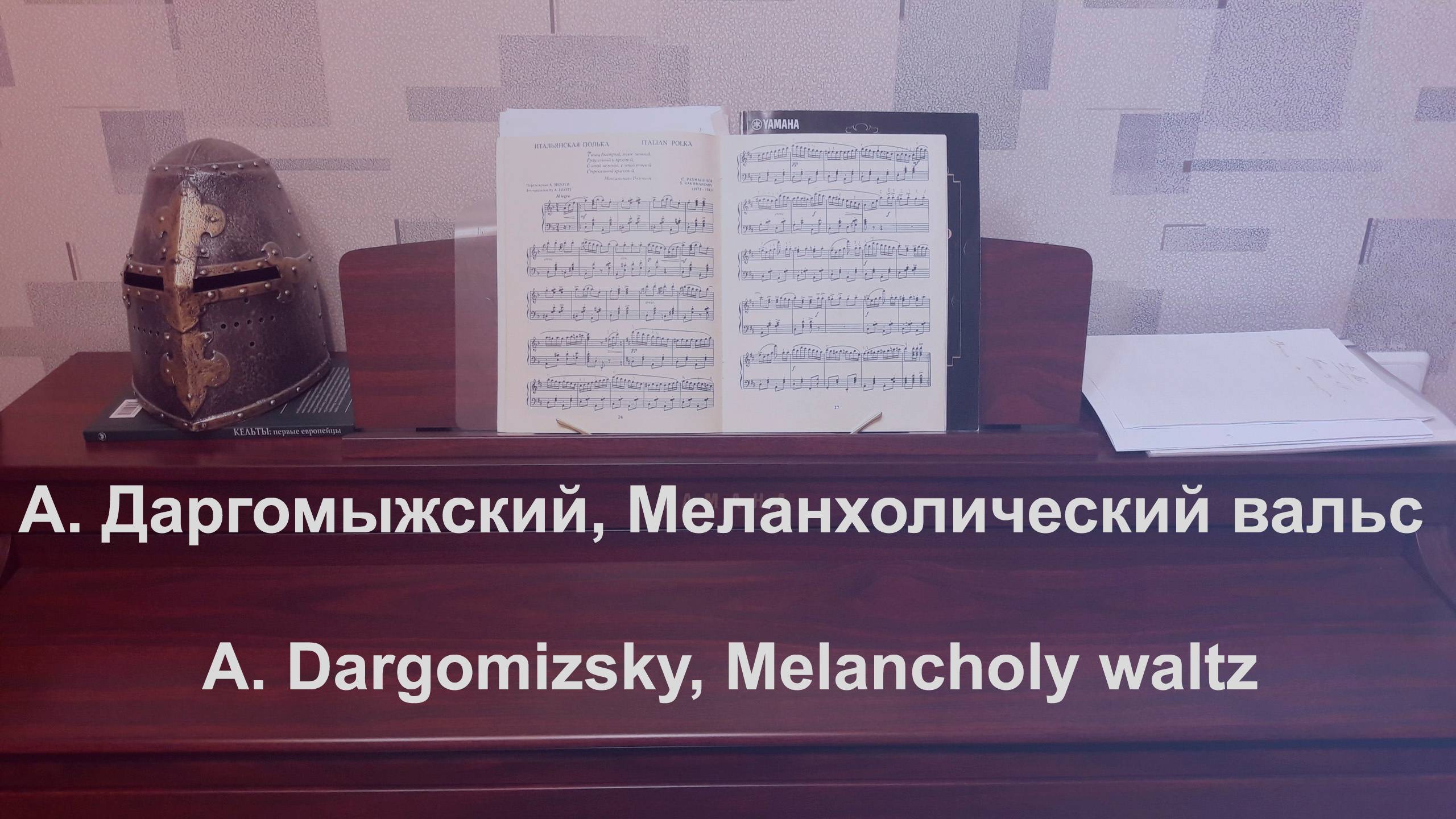 А.С. Даргомыжский - Меланхолический вальс (фортепиано) | A. Dargomyzhsky - Melancholic waltz (piano)