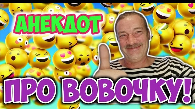 Анекдоты про Вовочку!